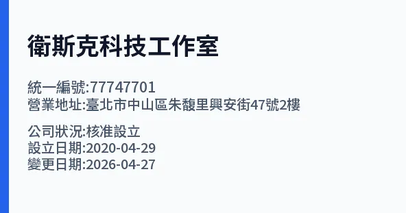 衛斯克科技工作室的照片-統編 77747701(臺北市) 公司登記資料與營業項目詳細圖表