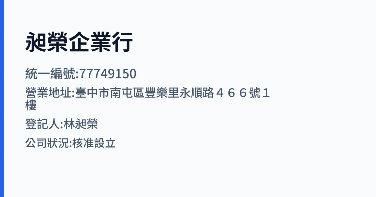 昶榮企業行 - 統編 77749150(臺中市) 公司登記資料與營業項目詳細圖表