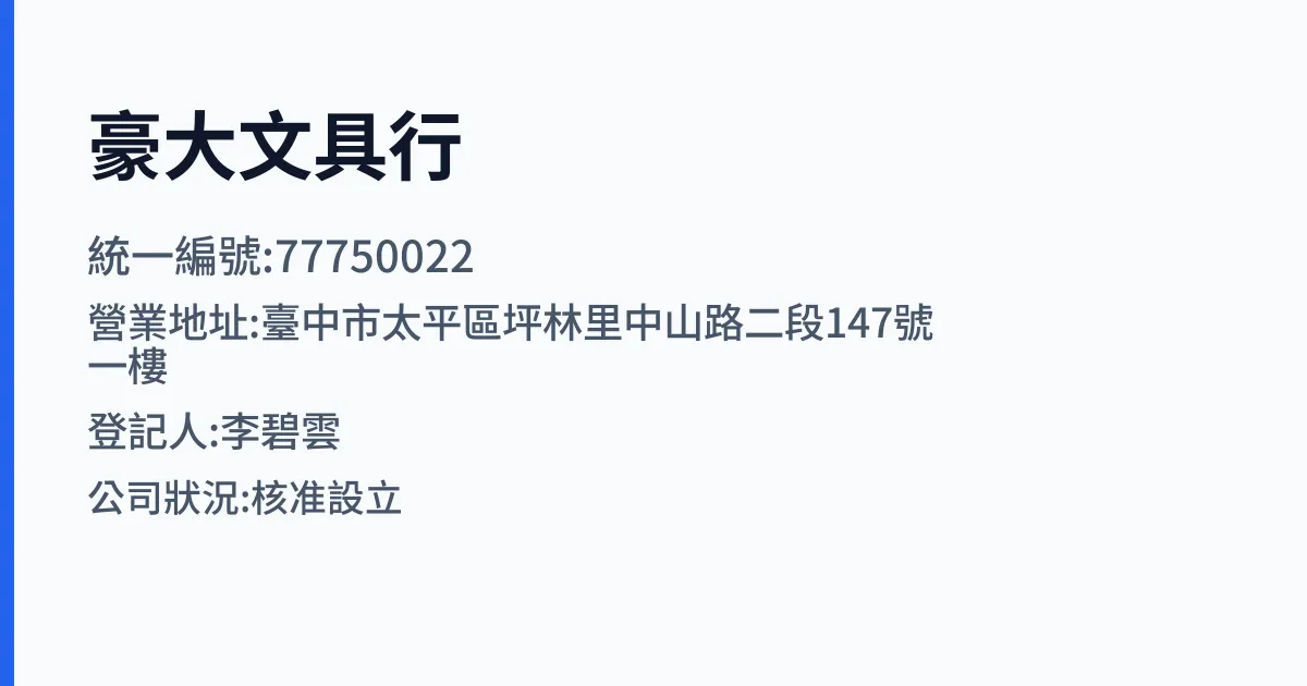 豪大文具行 - 統編 77750022(臺中市) 公司登記資料與營業項目詳細圖表