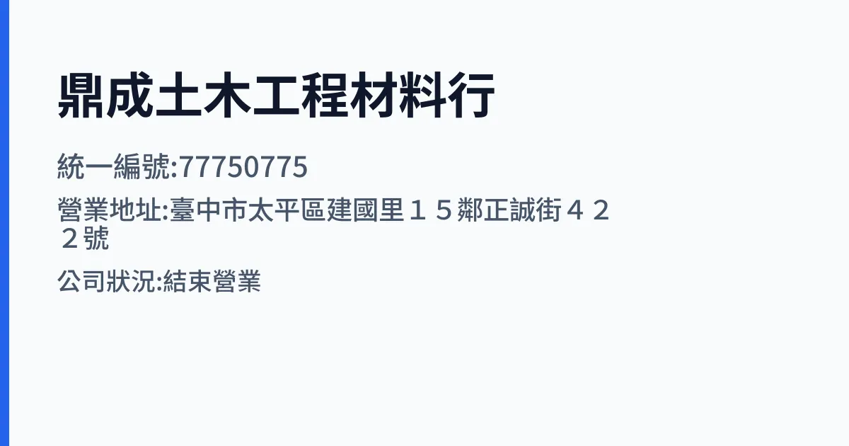 鼎成土木工程材料行 - 統編 77750775(臺中市) 公司登記資料與營業項目詳細圖表