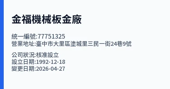 金福機械板金廠的照片-統編 77751325(臺中市) 公司登記資料與營業項目詳細圖表