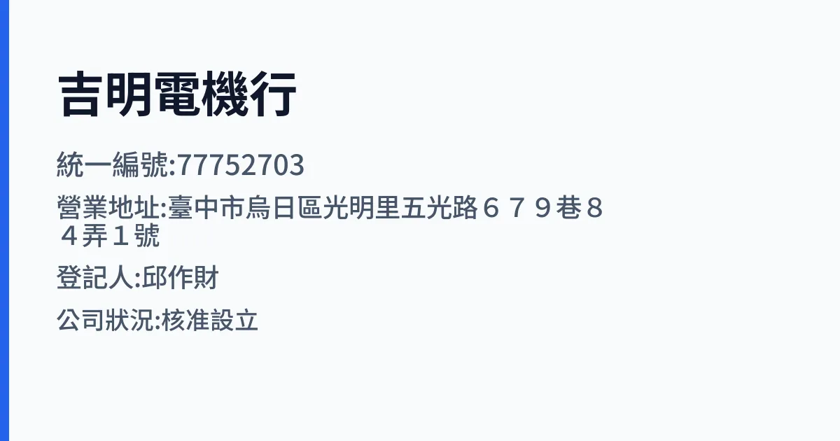 吉明電機行 - 統編 77752703(臺中市) 公司登記資料與營業項目詳細圖表