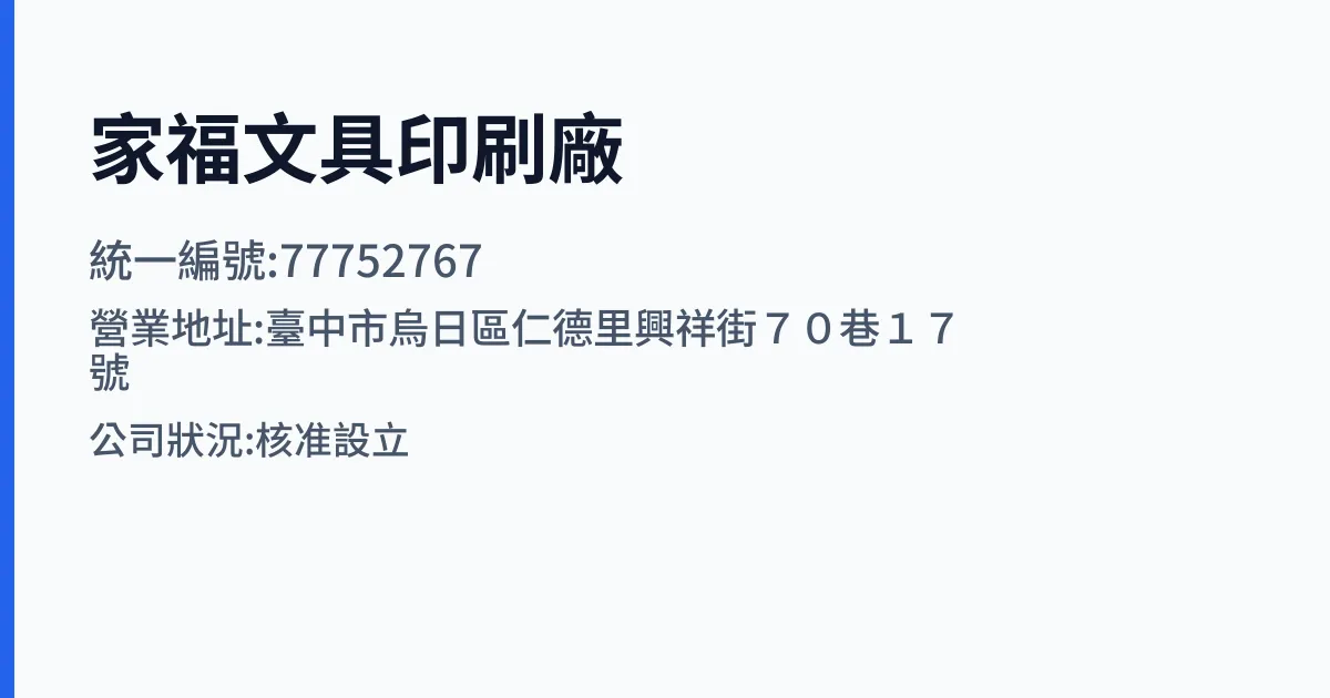 家福文具印刷廠 - 統編 77752767(臺中市) 公司登記資料與營業項目詳細圖表