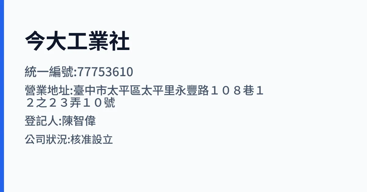 今大工業社 - 統編 77753610(臺中市) 公司登記資料與營業項目詳細圖表