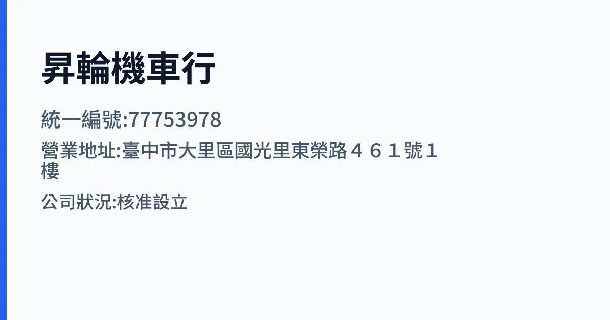 昇輪機車行 - 統編 77753978(臺中市) 公司登記資料與營業項目詳細圖表