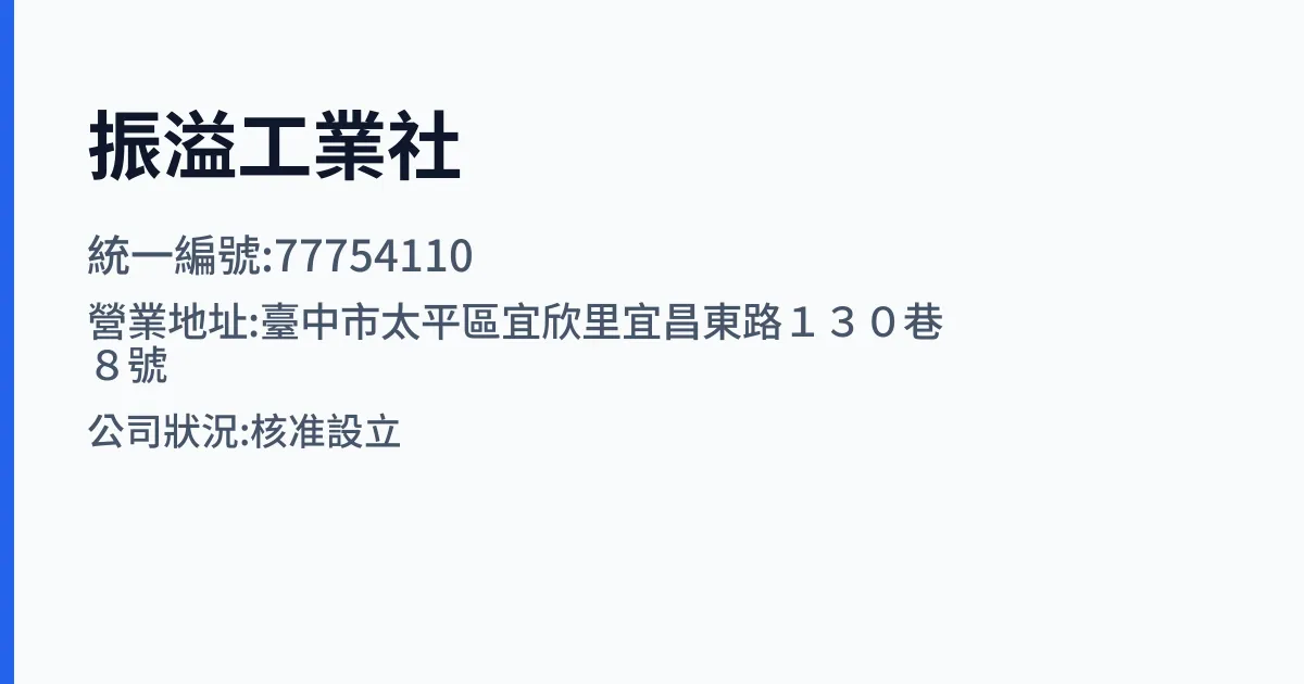 振溢工業社 - 統編 77754110(臺中市) 公司登記資料與營業項目詳細圖表