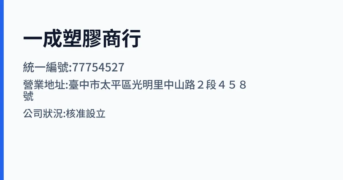 一成塑膠商行 - 統編 77754527（臺中市） 公司登記資料與營業項目詳細圖表