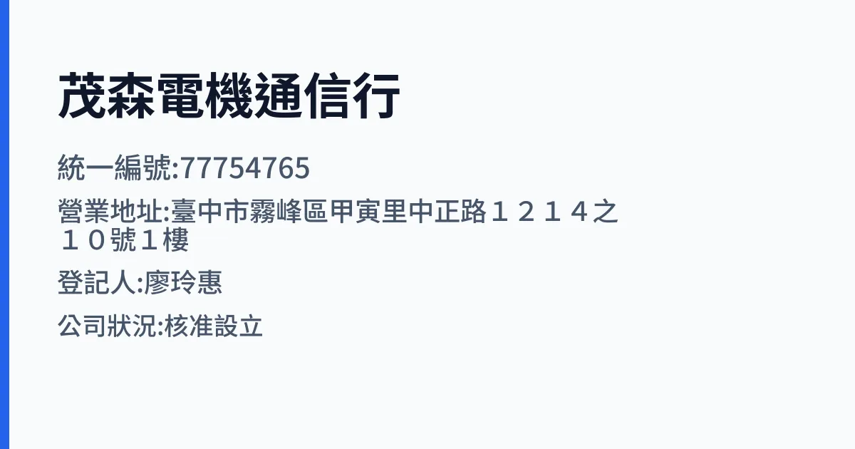 茂森電機通信行 - 統編 77754765(臺中市) 公司登記資料與營業項目詳細圖表
