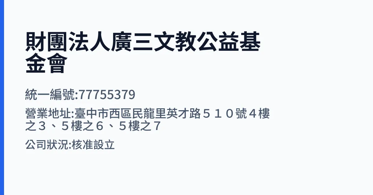 財團法人廣三文教公益基金會 - 統編 77755379(臺中市) 公司登記資料與營業項目詳細圖表