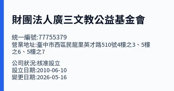 財團法人廣三文教公益基金會的照片-統編 77755379(臺中市) 公司登記資料與營業項目詳細圖表