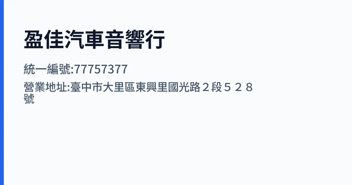 盈佳汽車音響行 - 統編 77757377(臺中市) 公司登記資料與營業項目詳細圖表