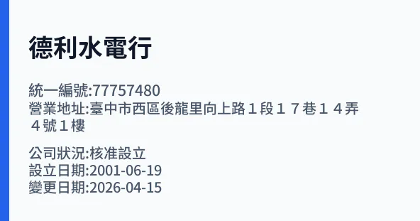德利水電行的照片-統編 77757480(臺中市) 公司登記資料與營業項目詳細圖表