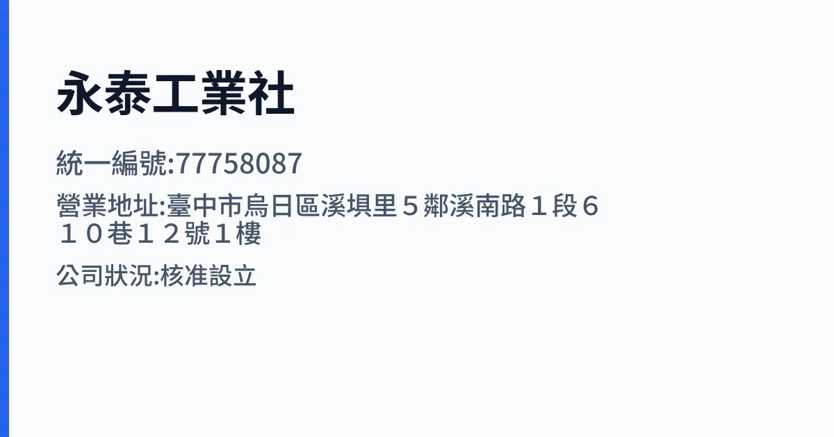 永泰工業社 - 統編 77758087(臺中市) 公司登記資料與營業項目詳細圖表