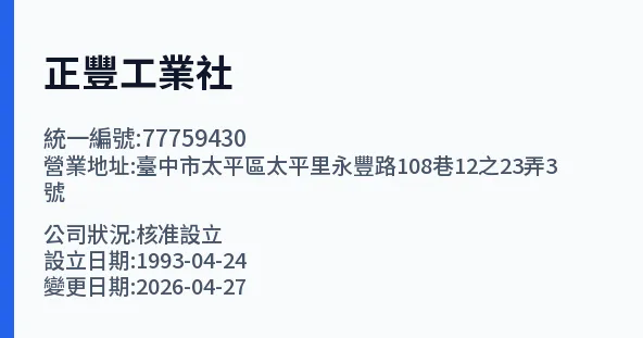 正豐工業社的照片-統編 77759430(臺中市) 公司登記資料與營業項目詳細圖表