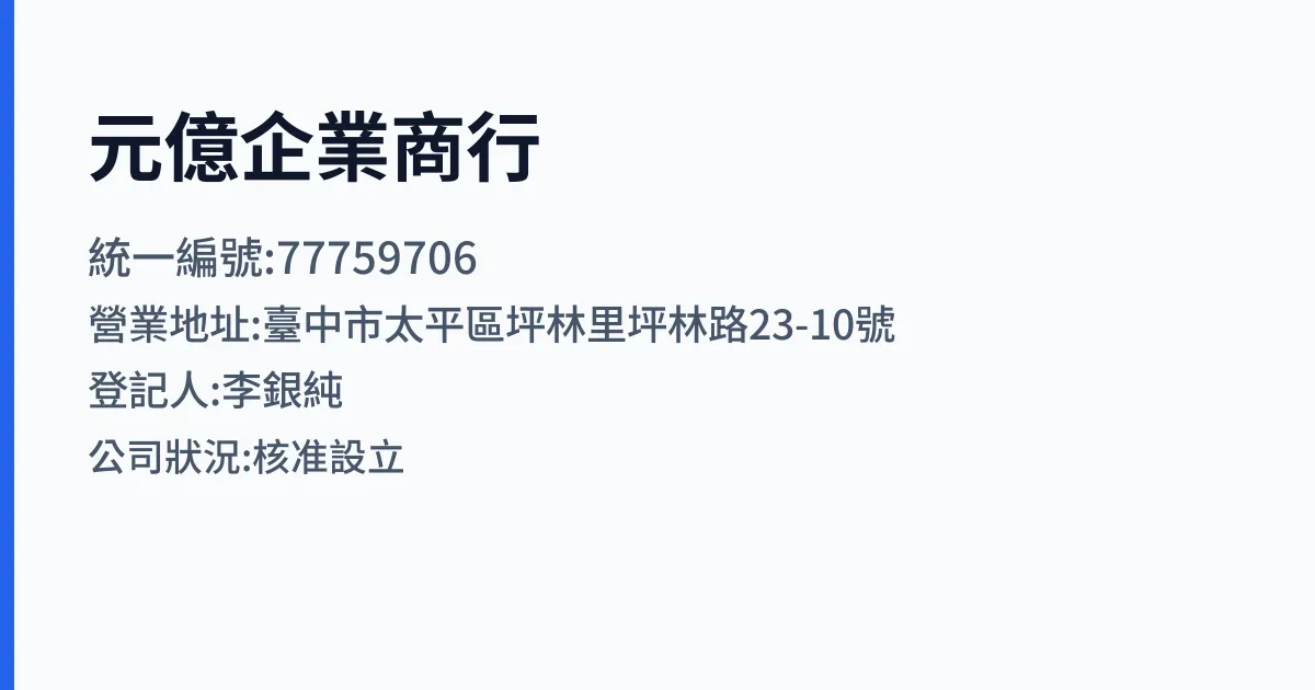元億企業商行 - 統編 77759706(臺中市) 公司登記資料與營業項目詳細圖表