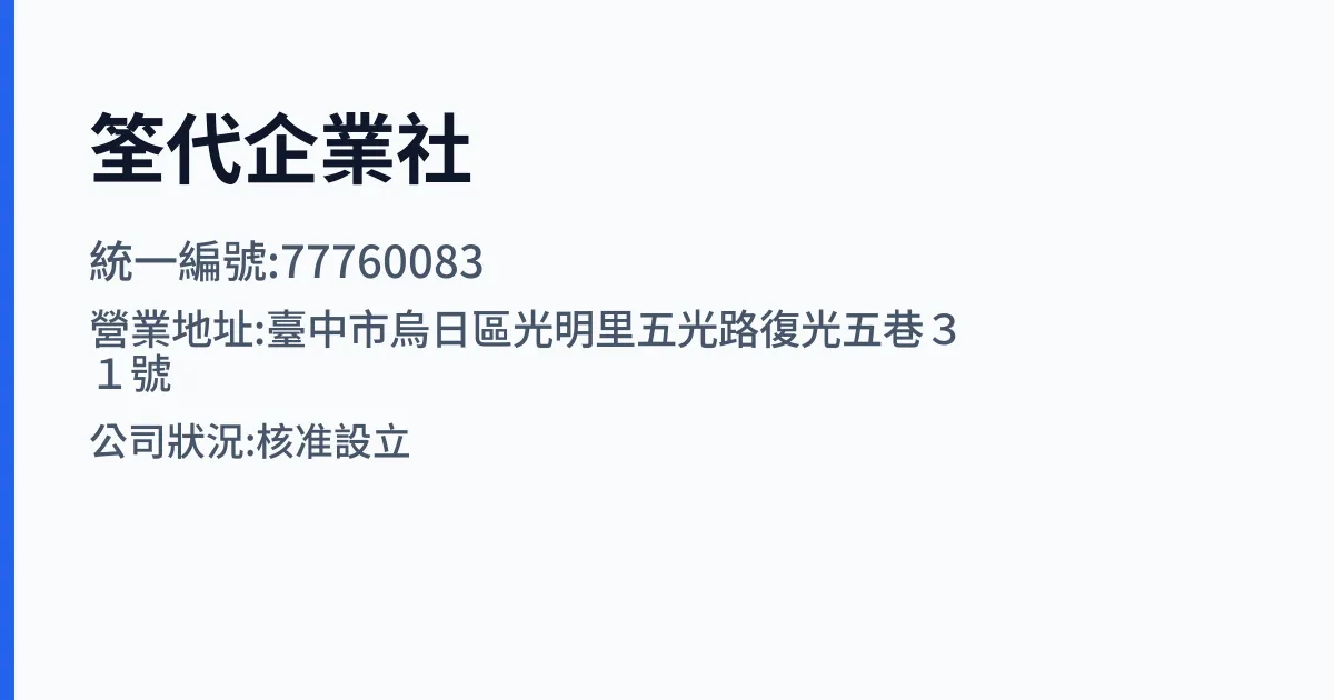 筌代企業社 - 統編 77760083(臺中市) 公司登記資料與營業項目詳細圖表