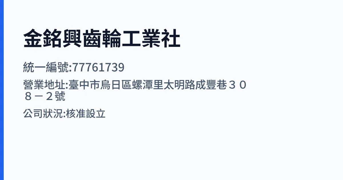 金銘興齒輪工業社 - 統編 77761739(臺中市) 公司登記資料與營業項目詳細圖表
