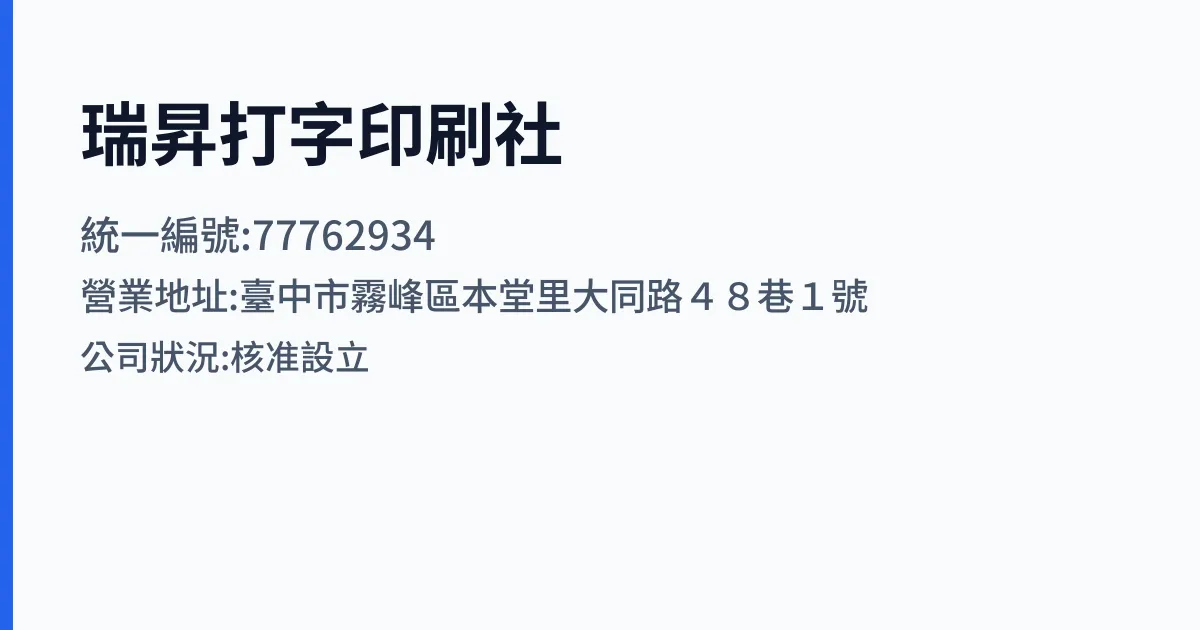 瑞昇打字印刷社 - 統編 77762934(臺中市) 公司登記資料與營業項目詳細圖表