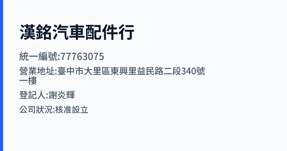 漢銘汽車配件行 - 統編 77763075(臺中市) 公司登記資料與營業項目詳細圖表