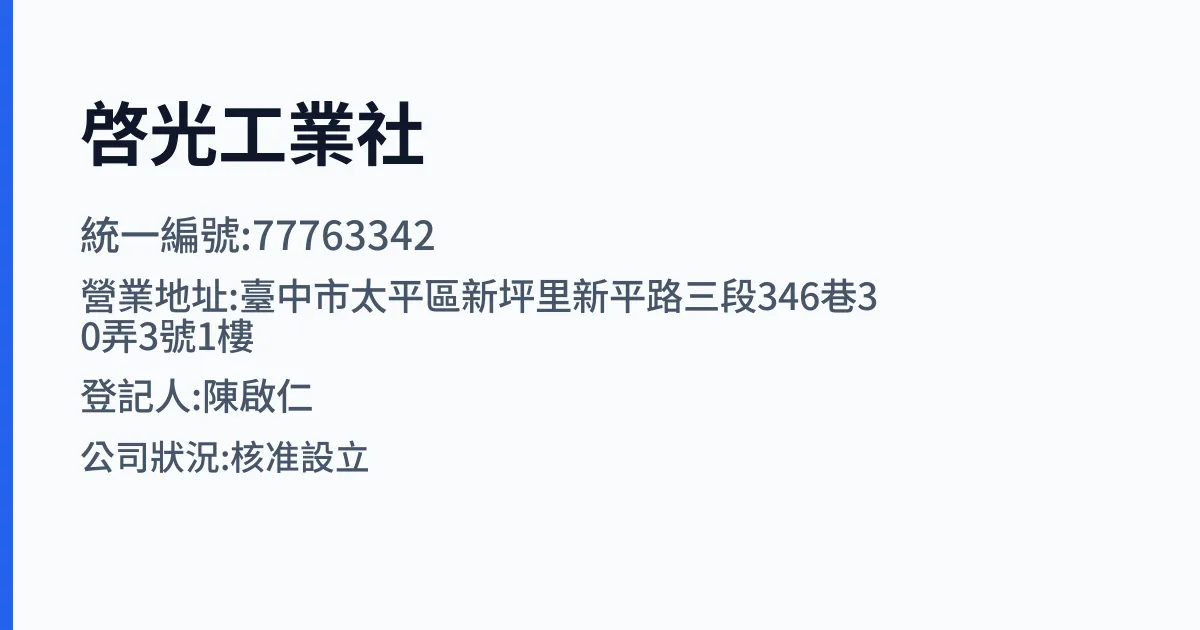 啓光工業社 - 統編 77763342(臺中市) 公司登記資料與營業項目詳細圖表
