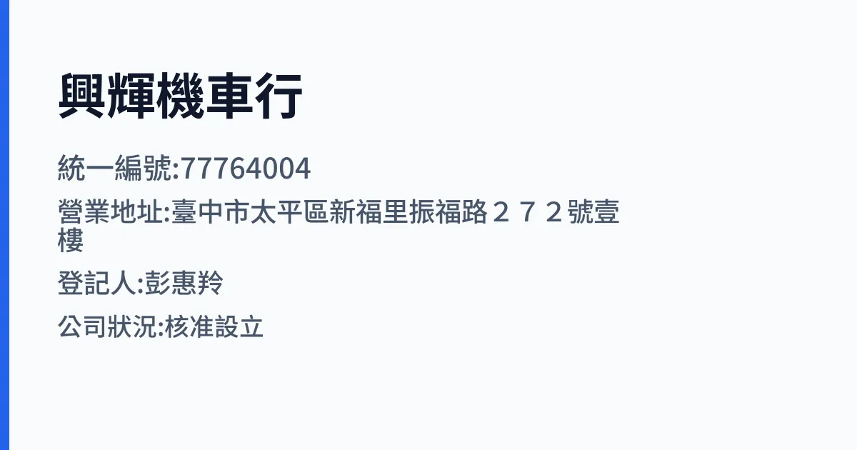 興輝機車行 - 統編 77764004(臺中市) 公司登記資料與營業項目詳細圖表