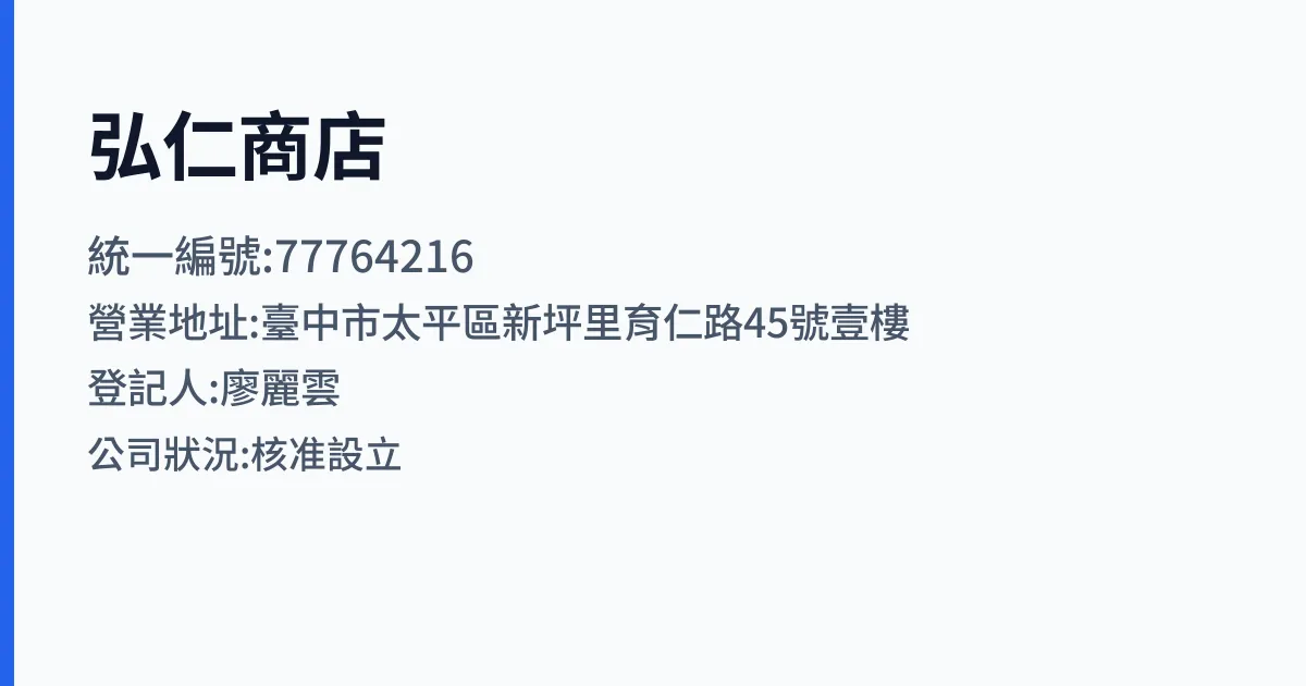 弘仁商店 - 統編 77764216(臺中市) 公司登記資料與營業項目詳細圖表