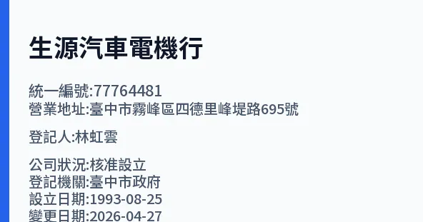 生源汽車電機行的照片-統編 77764481(臺中市) 公司登記資料與營業項目詳細圖表
