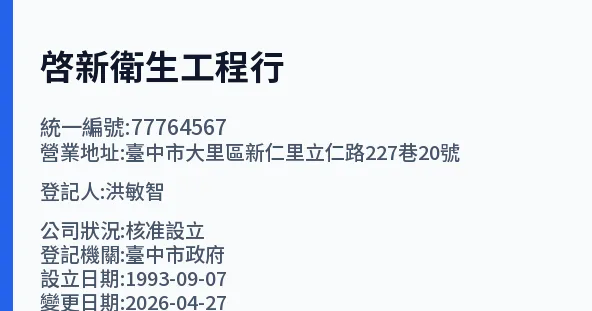 啓新衛生工程行的照片-統編 77764567(臺中市) 公司登記資料與營業項目詳細圖表