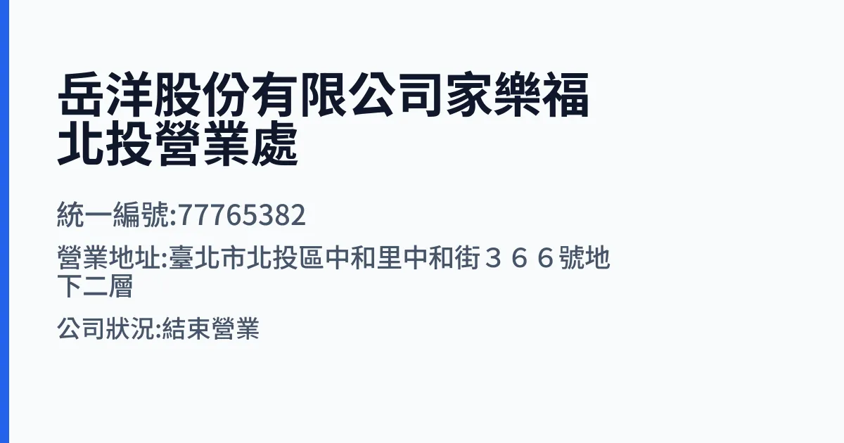 岳洋股份有限公司家樂福北投營業處 - 統編 77765382(臺北市) 公司登記資料與營業項目詳細圖表