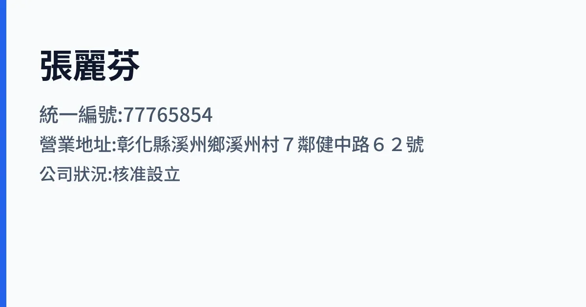 張麗芬 - 統編 77765854(彰化縣) 公司登記資料與營業項目詳細圖表