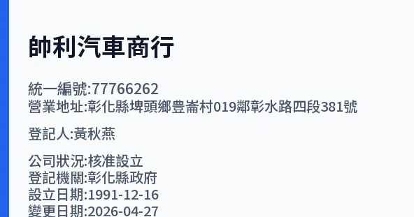 帥利汽車商行的照片-統編 77766262(彰化縣) 公司登記資料與營業項目詳細圖表