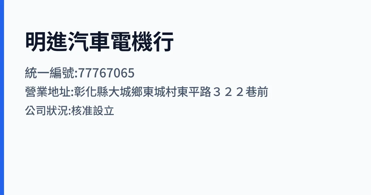 明進汽車電機行 - 統編 77767065(彰化縣) 公司登記資料與營業項目詳細圖表