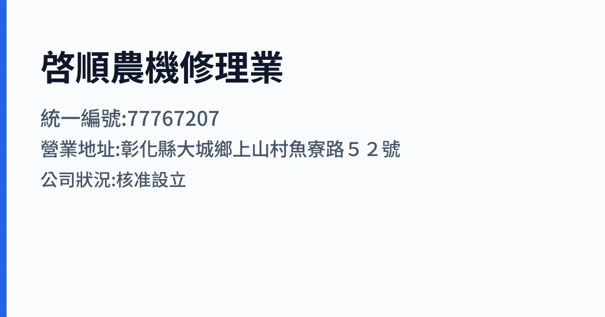 啓順農機修理業 - 統編 77767207(彰化縣) 公司登記資料與營業項目詳細圖表