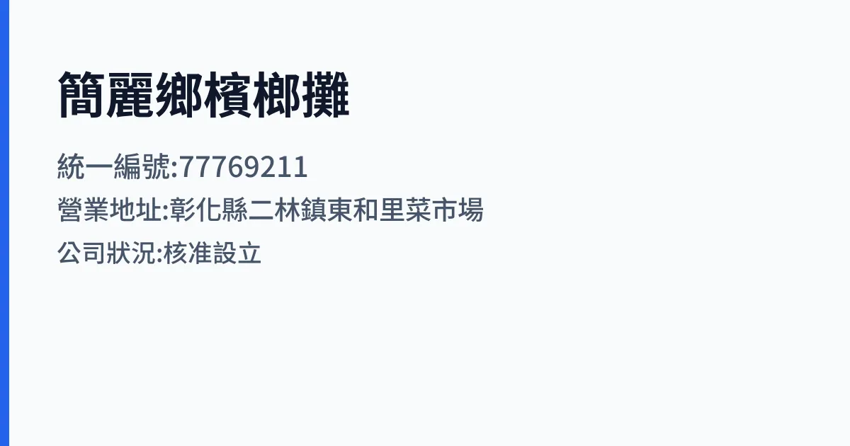 簡麗鄉檳榔攤 - 統編 77769211(彰化縣) 公司登記資料與營業項目詳細圖表