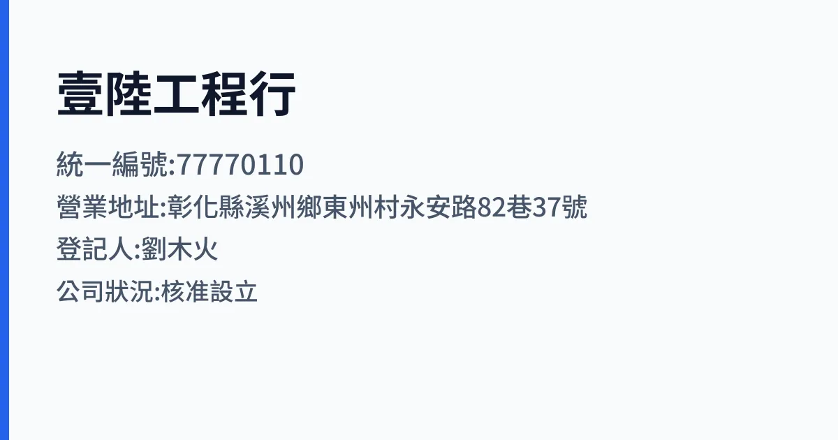 壹陸工程行 - 統編 77770110(彰化縣) 公司登記資料與營業項目詳細圖表