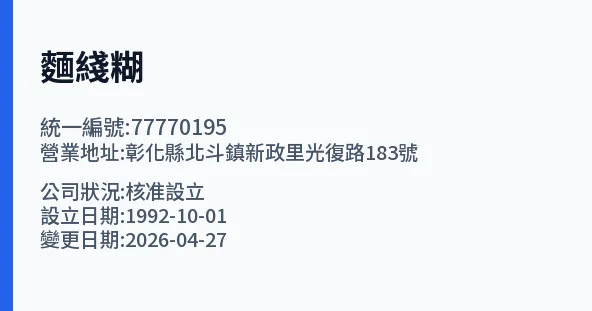 麵綫糊的照片-統編 77770195(彰化縣) 公司登記資料與營業項目詳細圖表