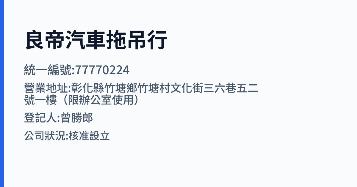 良帝汽車拖吊行 - 統編 77770224(彰化縣) 公司登記資料與營業項目詳細圖表