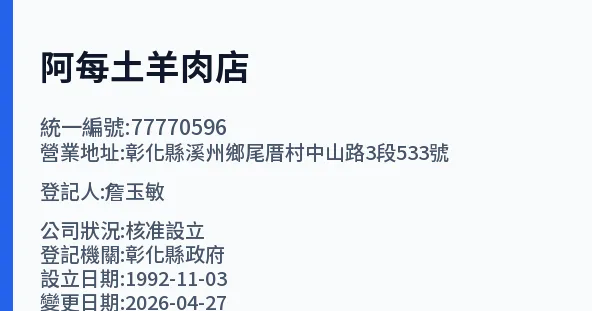 阿每土羊肉店的照片-統編 77770596(彰化縣) 公司登記資料與營業項目詳細圖表