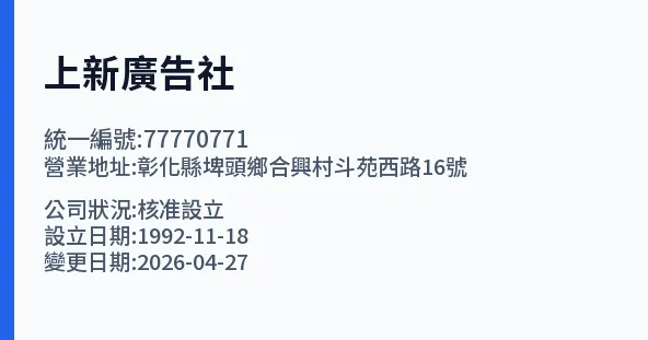 上新廣告社的照片-統編 77770771(彰化縣) 公司登記資料與營業項目詳細圖表