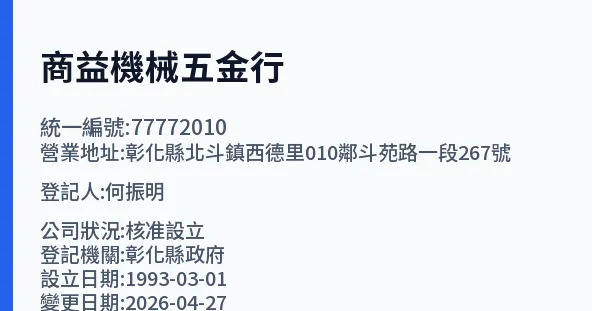 商益機械五金行的照片-統編 77772010(彰化縣) 公司登記資料與營業項目詳細圖表