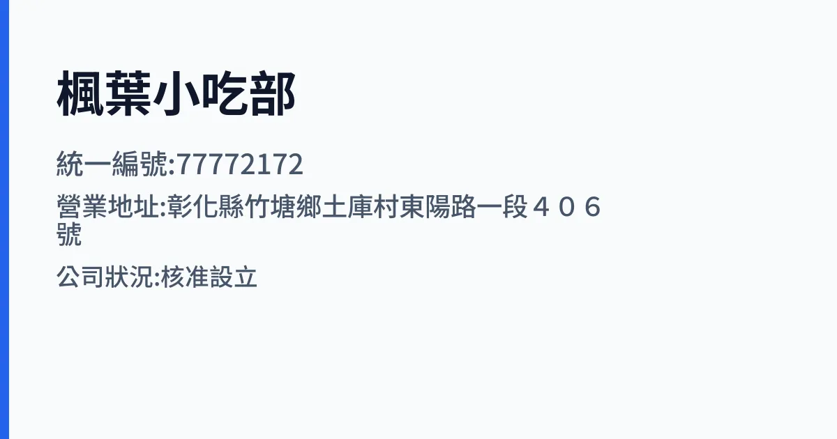 楓葉小吃部 - 統編 77772172(彰化縣) 公司登記資料與營業項目詳細圖表