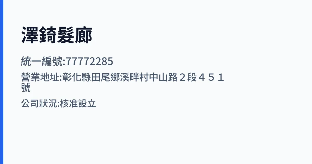 澤錡髮廊 - 統編 77772285(彰化縣) 公司登記資料與營業項目詳細圖表