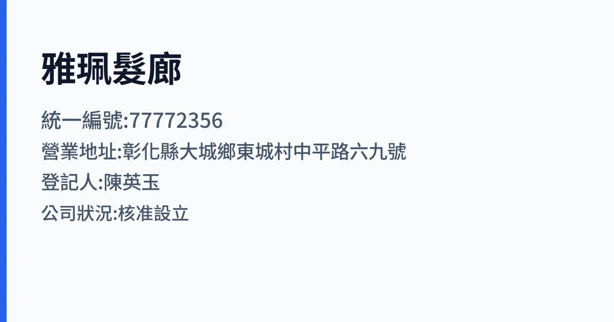 雅珮髮廊 - 統編 77772356(彰化縣) 公司登記資料與營業項目詳細圖表