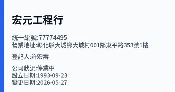 宏元工程行的照片-統編 77774495(彰化縣) 公司登記資料與營業項目詳細圖表