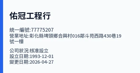 佑冠工程行的照片-統編 77775207(彰化縣) 公司登記資料與營業項目詳細圖表