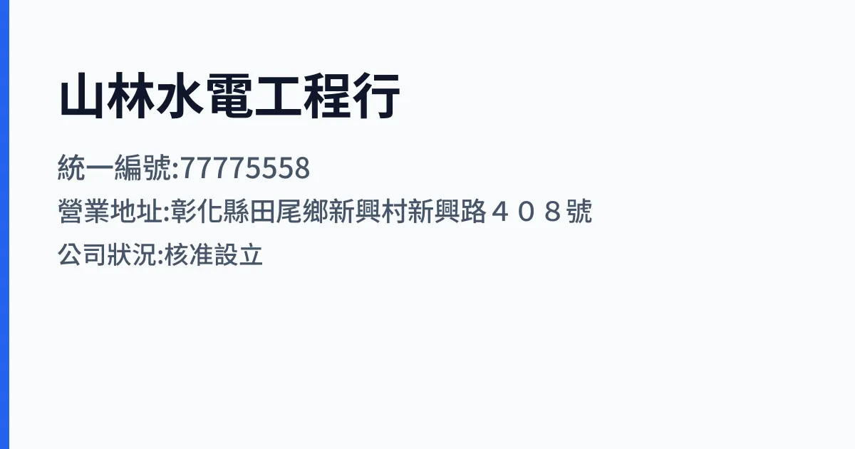 山林水電工程行 - 統編 77775558(彰化縣) 公司登記資料與營業項目詳細圖表