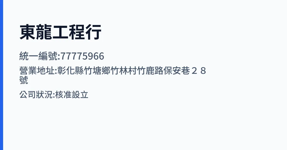 東龍工程行 - 統編 77775966(彰化縣) 公司登記資料與營業項目詳細圖表