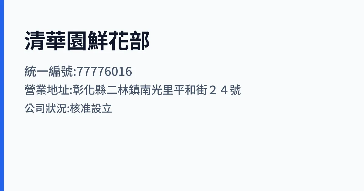 清華園鮮花部 - 統編 77776016(彰化縣) 公司登記資料與營業項目詳細圖表