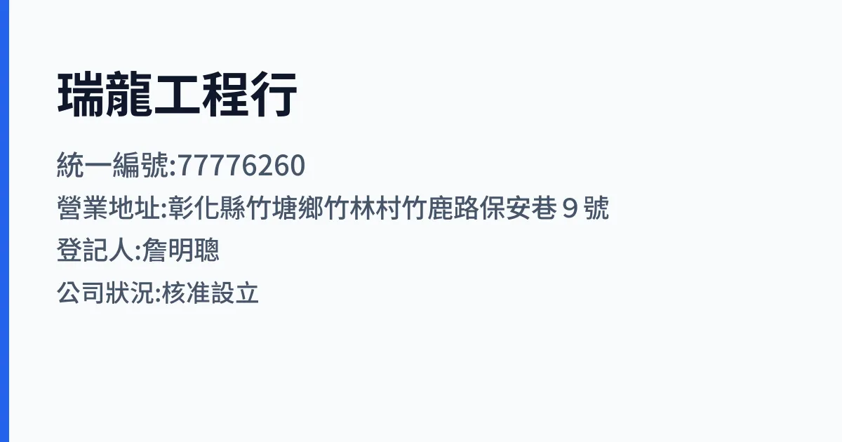 瑞龍工程行 - 統編 77776260(彰化縣) 公司登記資料與營業項目詳細圖表