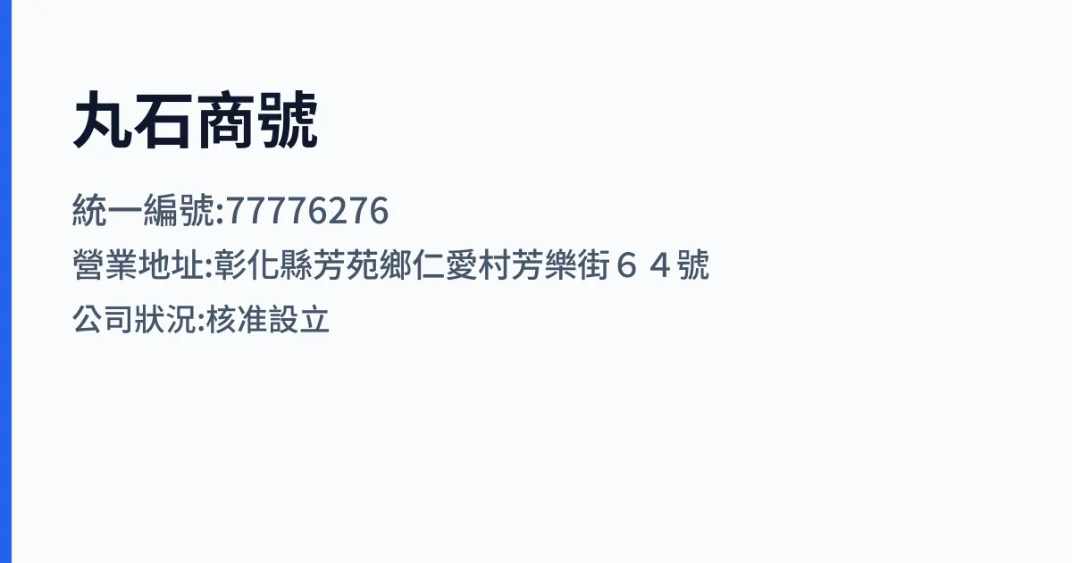 丸石商號 - 統編 77776276（彰化縣） 公司登記資料與營業項目詳細圖表
